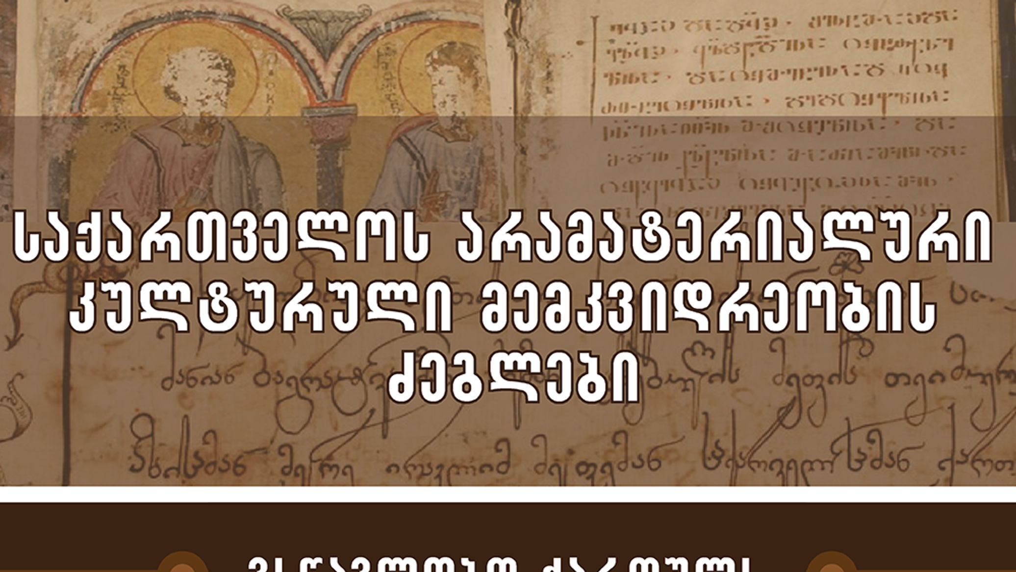 საქართველოს არამატერიალური კულტურული მემკვიდრეობის ძეგლები 30 06 2018